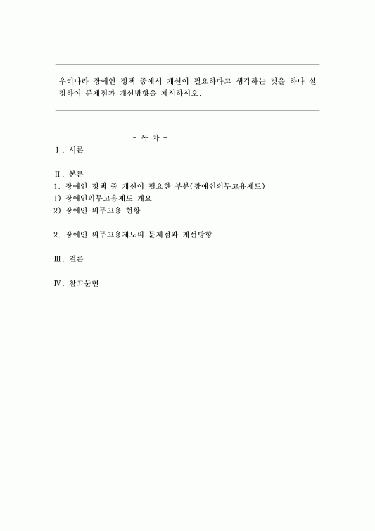 [사회과학] 우리나라 장애인 정책 중에서 개선이 필요하다고 생각하는 것을 하나 설정하여 문제점과 개선방향을 제시하시오