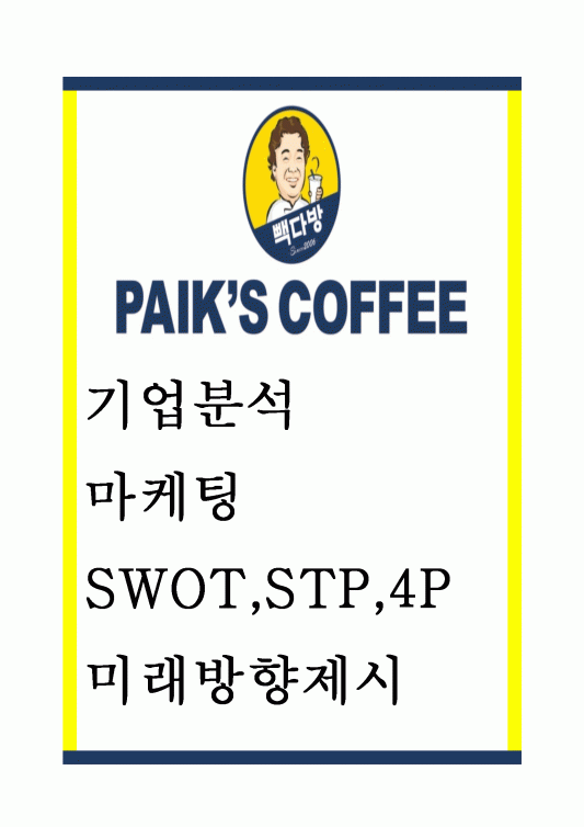 빽다방 성공요인과 마케팅 SWOT STP 4P전략 분석및 빽다방 미래전략방향제시