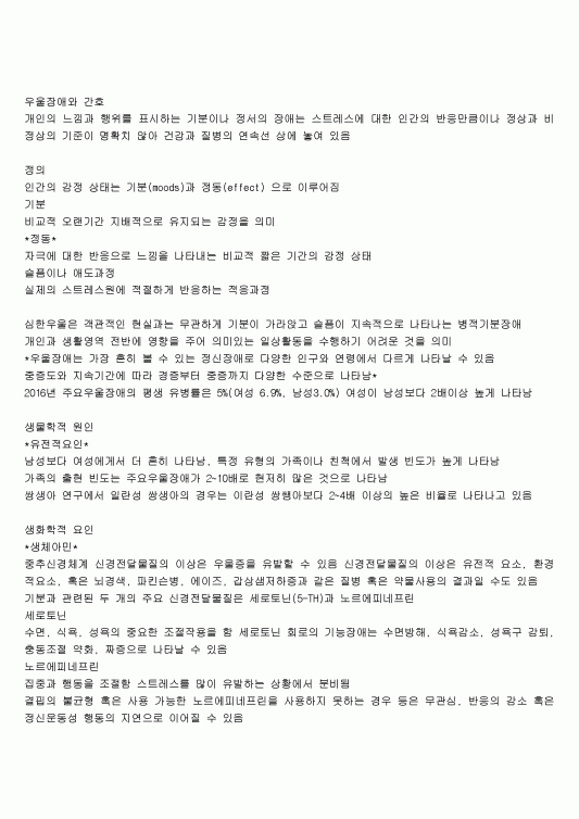 정신간호 우울장애와 간호