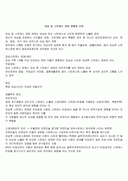 정신간호 외상 및 스트레스 관련 장애와 간호