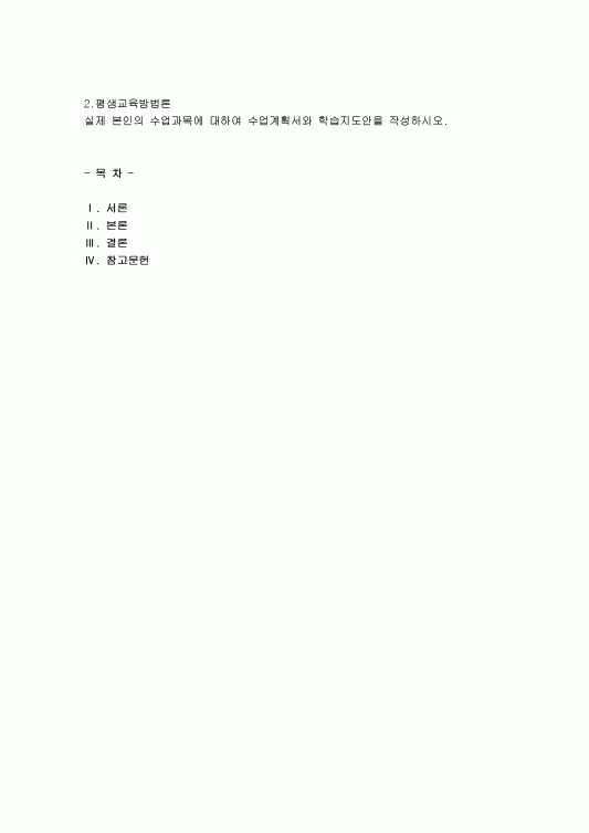 평생교육방법론(실제 본인의 수업과목에 대하여 수업계획서와 학습지도안을 작성)