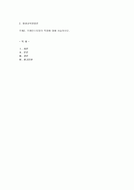평생교육방법론_브레인스토밍의 특징에 대해 서술