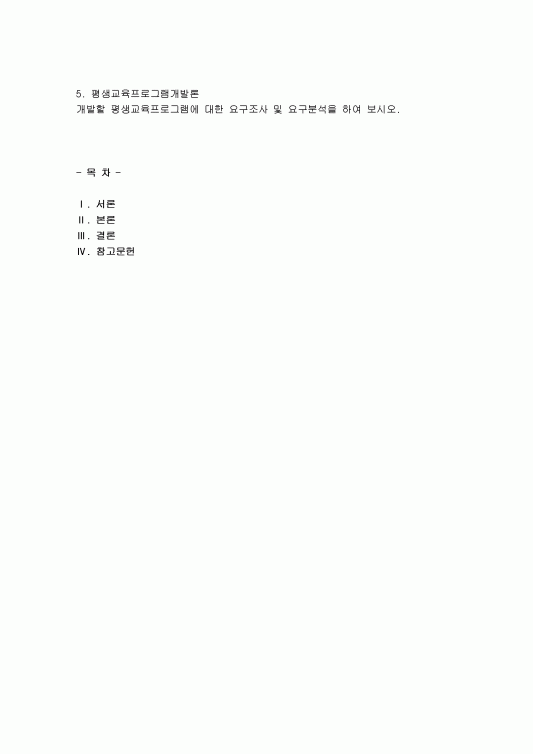 평생교육프로그램개발론(개발할 평생교육프로그램에 대한 요구조사 및 요구분석)