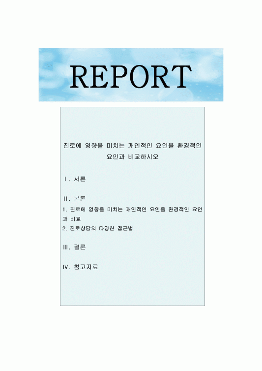 [사회복지] 진로에 영향을 미치는 개인적인 요인을 환경적인 요인과 비교하시오