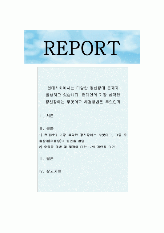 현대사회에서는 다양한 정신장애 문제가 발생하고 있습니다