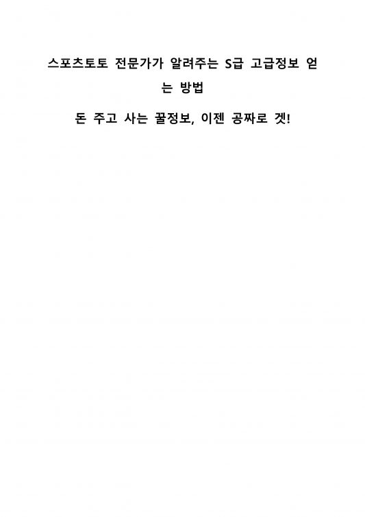스포츠토토 전문가가 알려주는 S급 고급정보 얻는 방법(PDF 전자책)