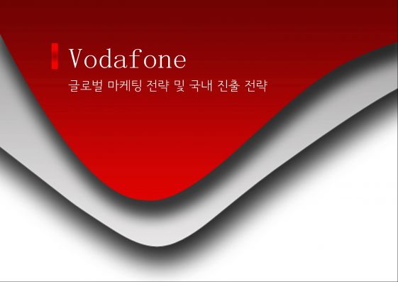 Vodafone,Vodafone의 브랜드 마케팅,Vodafone글로벌마케팅전략,Vodafone swot분석,Vodafone의 stp분석,Vodafone의 4p분석