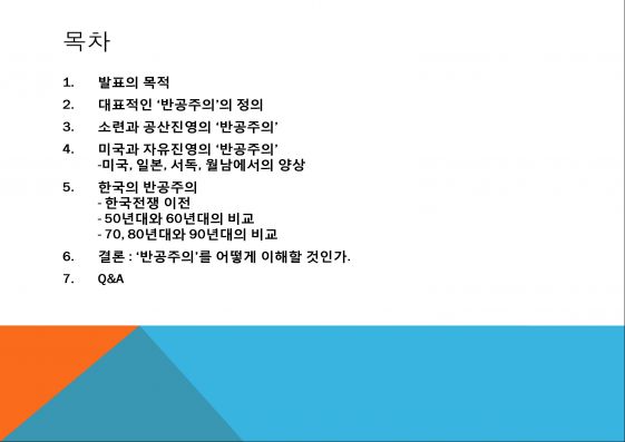 공산진영,반공주의,자유진영,소련,반공주의특징,서독의반공주의,한국전쟁이후반공주의,반공주의인식