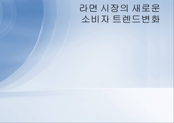 라면 시장,소비자 트렌드변화,라면시장의 다양화,웰빙라면,고급라면,라면시장 변화,모디슈머란,모디슈머 라면