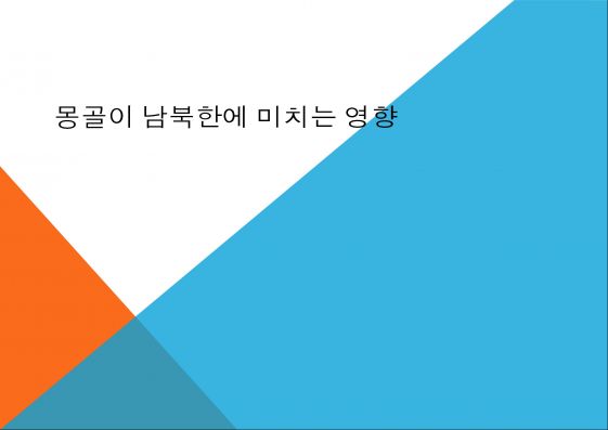 몽골이남북한에미치는영향,몽골과북한의외교관계,몽공과남한의외교관계,몽골과남북한의외교관계,몽골,할힌골 전투