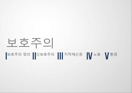 보호주의정의,신보호주의,지적재산권,노동,환경,보호주의,신보호주의대두,내국인교용보호주의,내국인고용우대정책