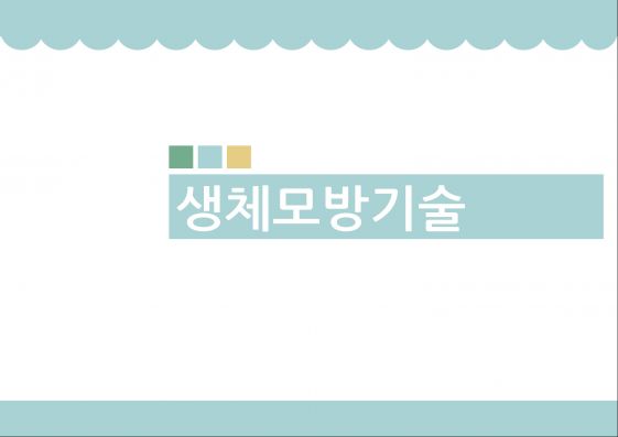 생체모방기술,생체모방기술의 개념,생체모방기술의 분류,생체 모방 사례,이스트게이트 센터,바이오 에너지,동물행동모방