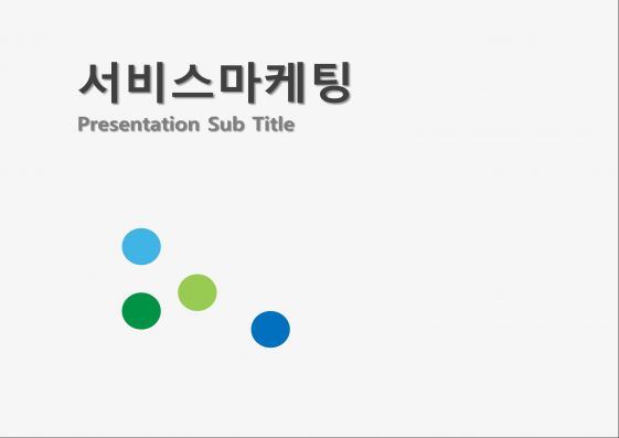 서비스마케팅,착한 마케팅,코즈 마케팅,SWOT분석,마케팅 전략,미투데이 SWOT,BCG 매트릭스,BCG 매트릭스란,BCG 매트릭스 장점