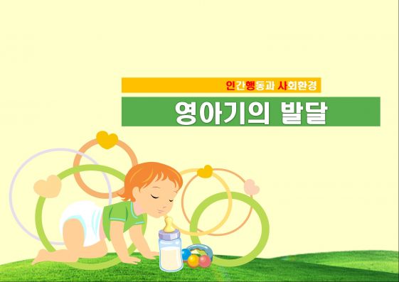 영아기의 발달,태내기,불임,선천성 장애발생,인간복제,생명윤리의 문제,난치병 치료,사회복지사,낙태,국내 낙태 현황