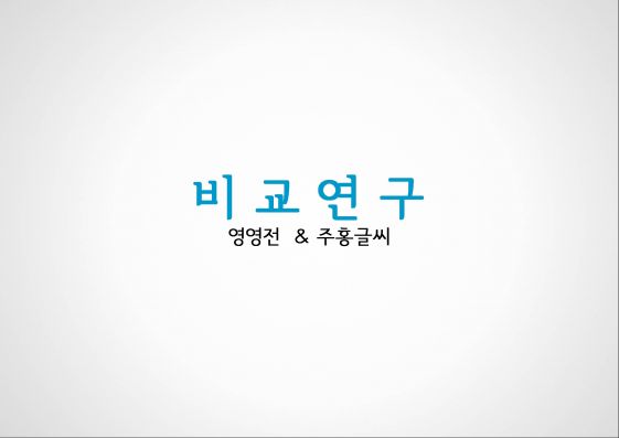 운영전과 영영전,서사구조,안평대군 VS 회산군,주인공 비교,운영전과 주홍글씨,창작의도,몽유록 형식,적층성,문학사적 의의