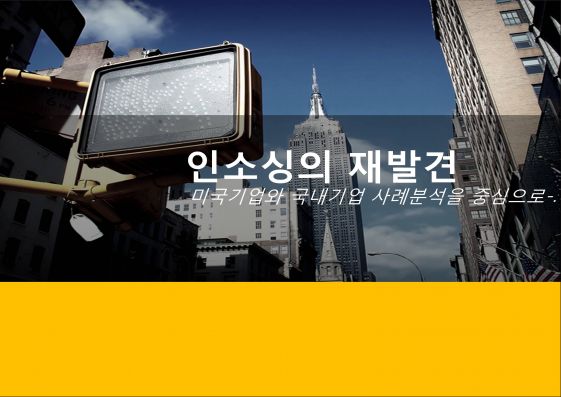 인소싱,아웃소싱,백소싱,리쇼어링,온쇼어링,국내 인소싱,라이트소싱,크라우드소싱,크라우드소싱