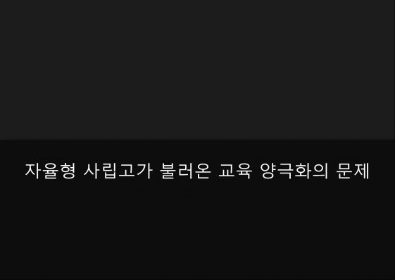 자율형사립고가불온문제,자사고의입학전형개선,혁신학교,공교의의정상화법,자율형사립고,자사고폐지논란,양국화현상