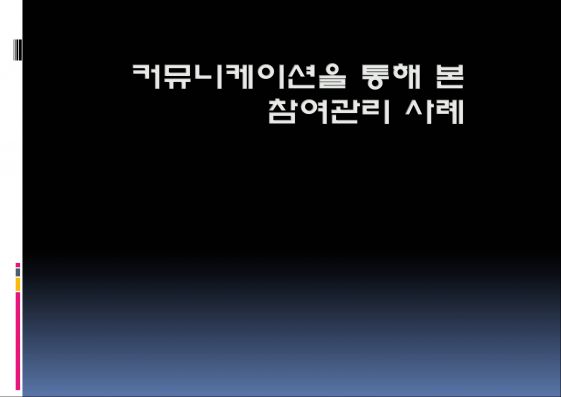 조직부문 참여관리,실패사례 쌍용자동차,성공사례 포드,국내 방폐장,조직부문 참여관리,쌍용자동차 노조파업,조직 커뮤니케이션