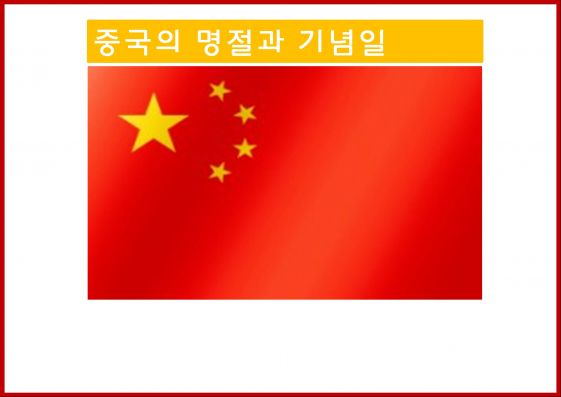 중국의 명절,춘절,원소절,한식과 청명절,단오절,중추절,중양절