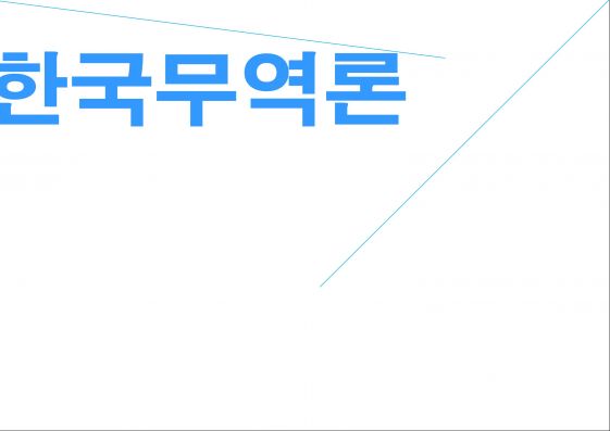 한국무역론,한국무역의 동향,한국무역의 트렌드,무역수지 추이,수출입동향,산업별 수출,오일허브 프로젝트