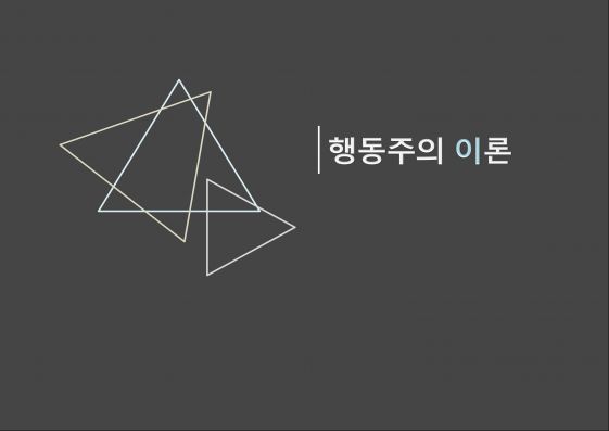 행동주의 이론,파블로프,고전적 조건형성,조작적 조건형성,행동주의 이론