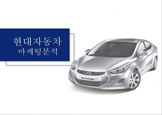 현대자동차 마케팅,현대자동차 기업분석,현대자동차 브랜드마케팅,현대자동차 서비스마케팅,글로벌경영,사례분석,swot,stp,4p