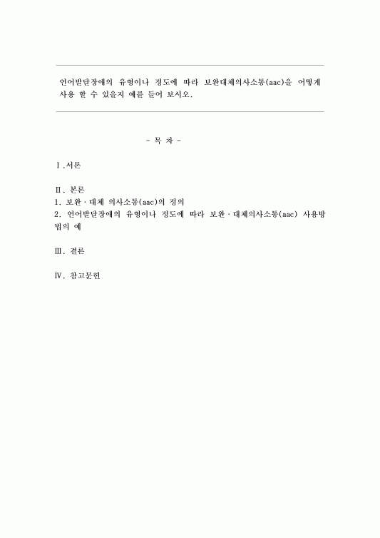 언어발달장애의 유형이나 정도에 따라 보완대체의사소통(aac)을 어떻게 사용 할 수 있을지 예를 들어 보시오.