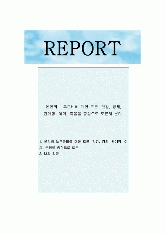 본인의 노후준비에 대한 토론