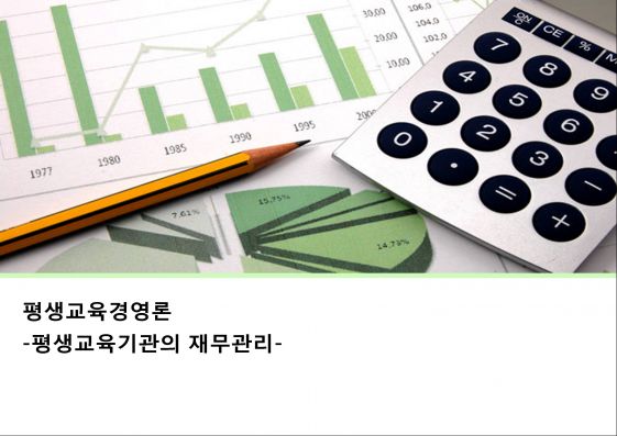 평생교육기관의 재무관리 프레젠테이션