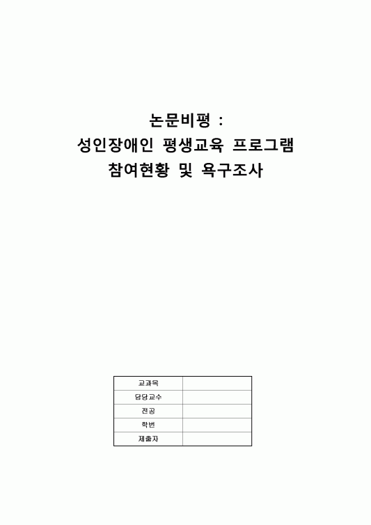 논문비평 성인장애인 평생교육 프로그램 참여현황 및 욕구조사