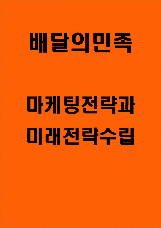 배달의민족 서비스분석과 SWOT분석 및 배달의민족 마케팅전략 사례분석과 미래전략수립