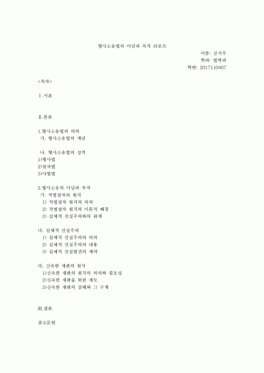 형사소송법의 이념과 목적 리포트(기초적 내용)