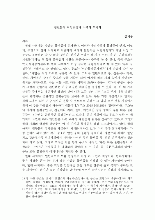 청년들의 취업전쟁과 스펙의 무기화-현대사회 속 청년들의 취업전쟁