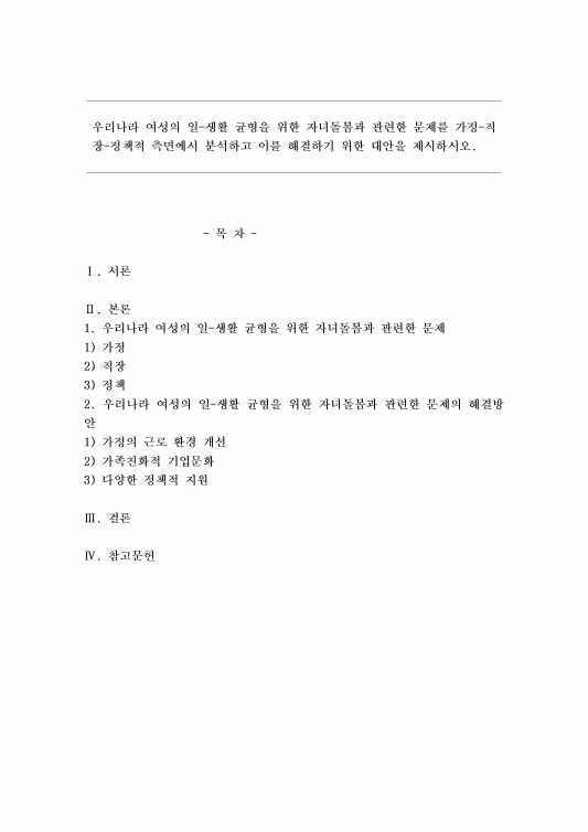 우리나라 여성의 일-생활 균형을 위한 자녀돌봄과 관련한 문제를 가정-직장-정책적 측면에서 분석하고 이를 해결하기 위한 대안을 제시하시오.