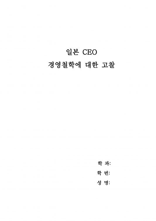 일본 3대 CEO의 경영철학 기말고사