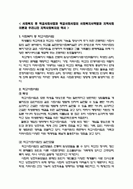 < 사회복지 중 학교사회사업과 학교사회사업의 사회복지사역할과 지역사회이론과 우리나라 지역사회복지의 역사 >