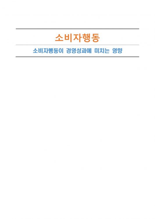 소비자행동이 경영성과에 미치는 영향