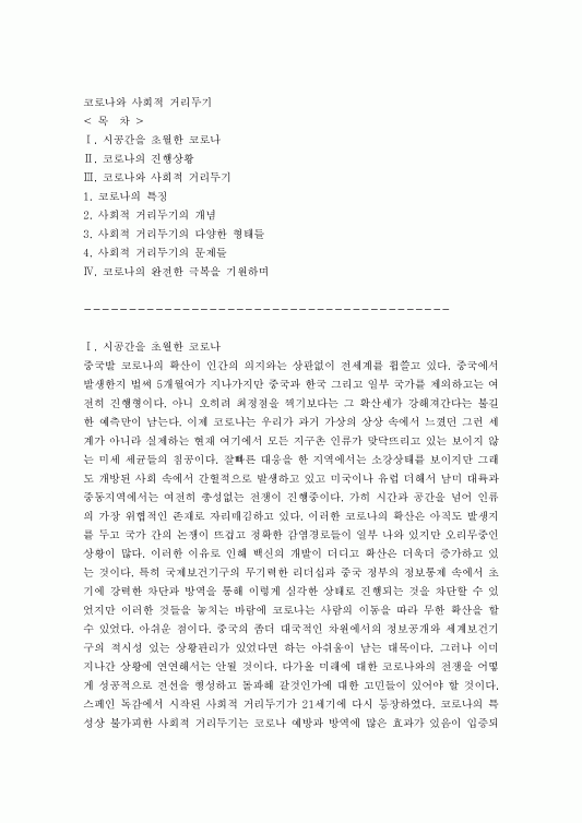 코로나와 사회적거리두기