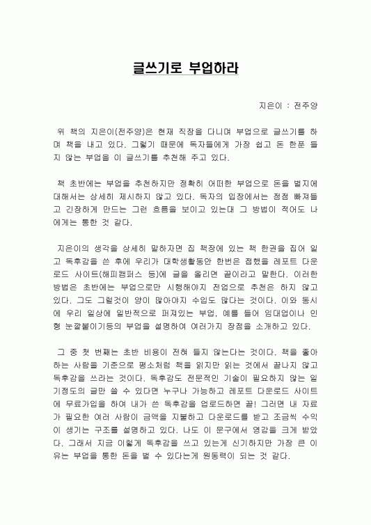 지은이(전주양) 글쓰기로 부업하라