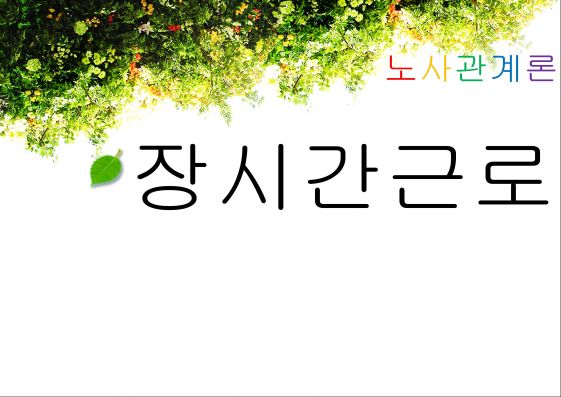 노사관계론 장시간근로