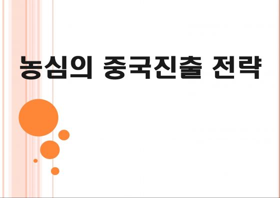 농심의 중국진출 전략