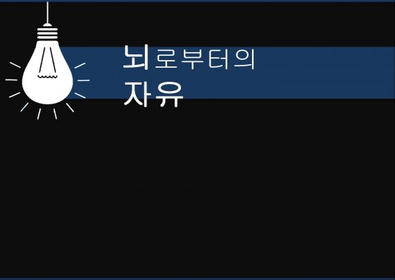 뇌로부터의자유
