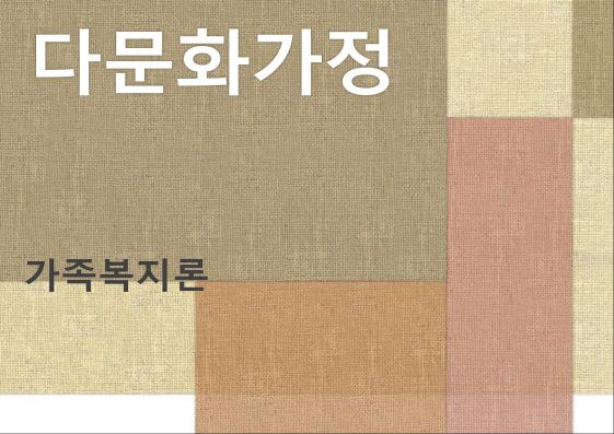 다문화가정 가족복지론