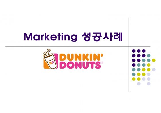 던킨도너츠 마케팅 던킨도너츠 시장분석 던킨도너츠 브랜드마케팅 던킨도너츠 서비스