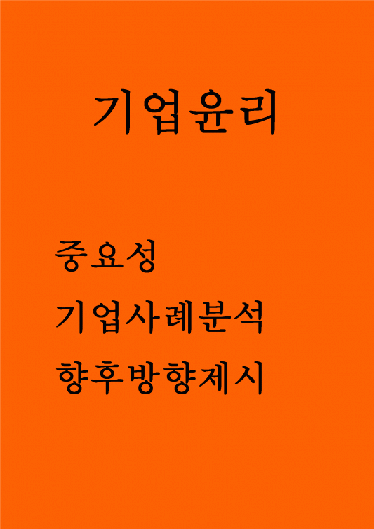 기업윤리 사례분석과 기업윤리 개념 중요성 분석 및 향후 실천방향 제시