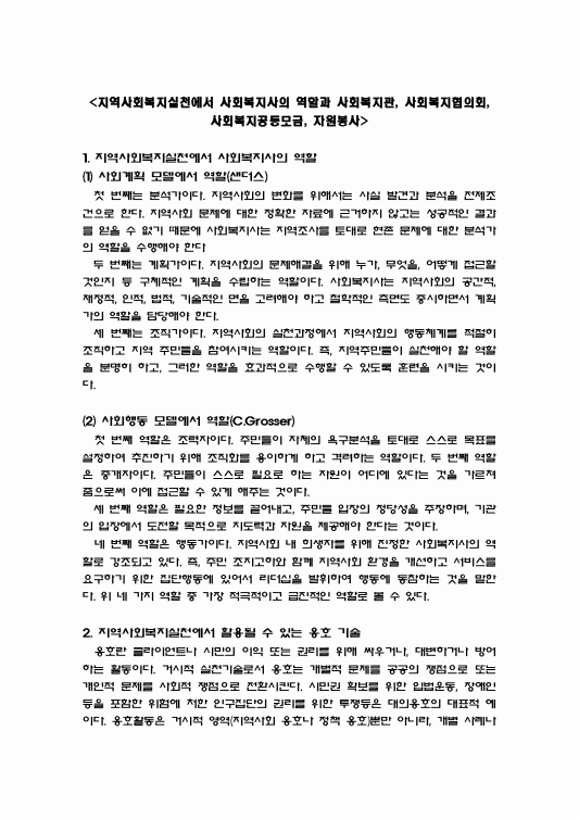 지역사회복지실천에서 사회복지사의 역할과 사회복지관, 사회복지협의회, 사회복지공동모금, 자원봉사