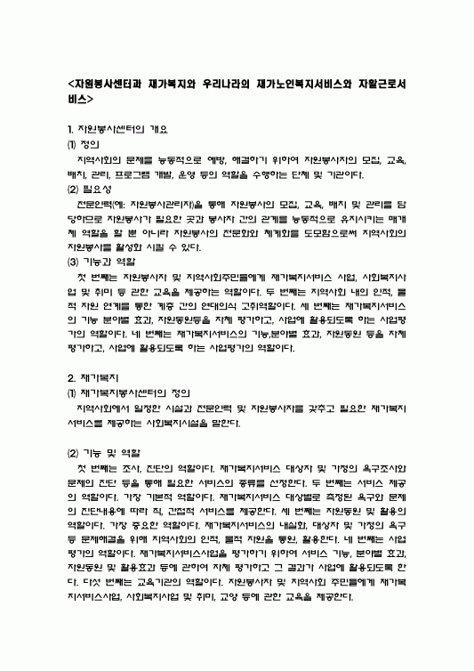 자원봉사센터과 재가복지와 우리나라의 재가노인복지서비스와 자활근로서비스