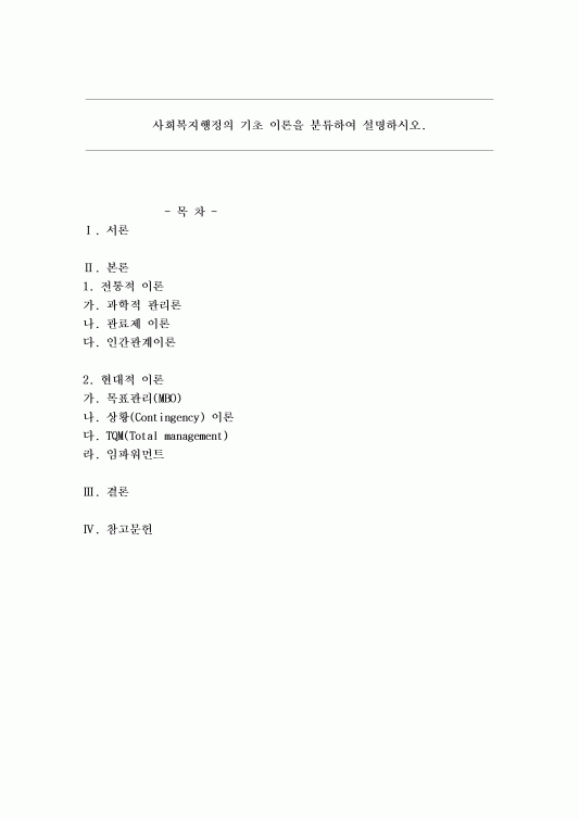 사회복지행정의 기초 이론을 다음과 같이 분류하여 설명하시오.