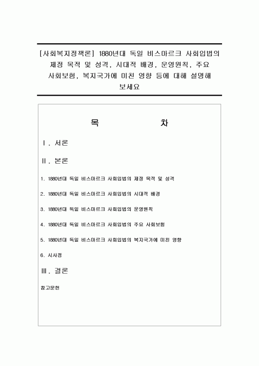 [사회복지정책론] 1880년대 독일 비스마르크 사회입법의 제정 목적 및 성격, 시대적 배경, 운영원칙, 주요 사회보험, 복지국가에 미친 영향 등에 대해 설명해 보세요