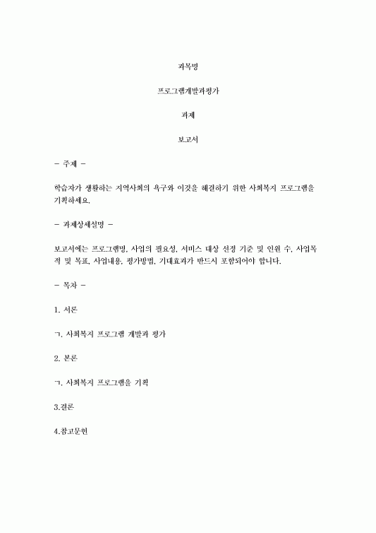 학습자가 생활하는 지역사회의 욕구와 이것을 해결하기 위한 사회복지 프로그램을 기획하세요.